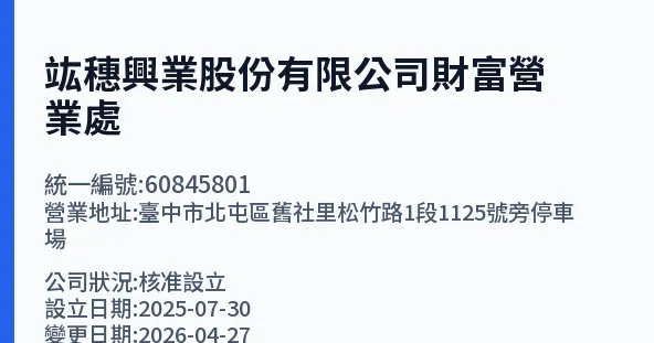 竑穗興業股份有限公司財富營業處的照片-統編 60845801(臺中市) 公司登記資料與營業項目詳細圖表