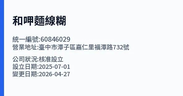 和呷麵線糊的照片-統編 60846029(臺中市) 公司登記資料與營業項目詳細圖表