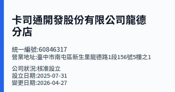 卡司通開發股份有限公司龍德分店的照片-統編 60846317(臺中市) 公司登記資料與營業項目詳細圖表