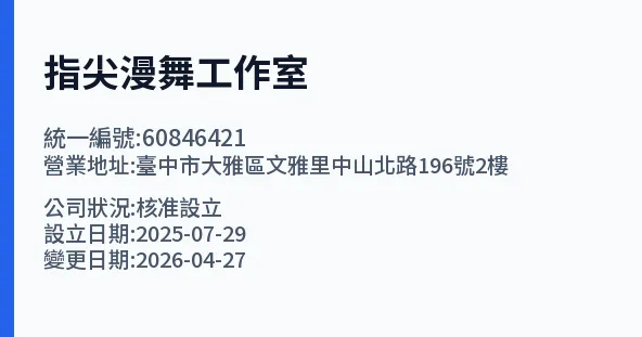 指尖漫舞工作室的照片-統編 60846421(臺中市) 公司登記資料與營業項目詳細圖表