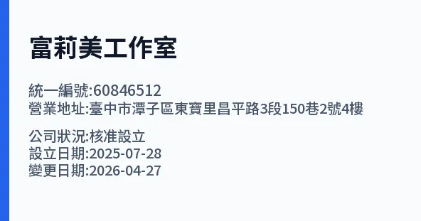 富莉美工作室的照片-統編 60846512(臺中市) 公司登記資料與營業項目詳細圖表