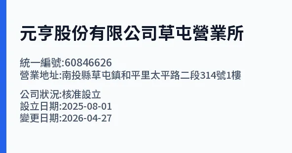 元亨股份有限公司草屯營業所的照片-統編 60846626(南投縣) 公司登記資料與營業項目詳細圖表