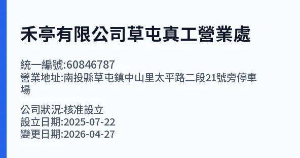 禾亭有限公司草屯真工營業處的照片-統編 60846787(南投縣) 公司登記資料與營業項目詳細圖表