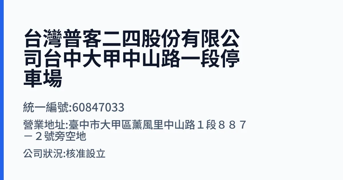 台灣普客二四股份有限公司台中大甲中山路一段停車場 - 統編 60847033(臺中市) 公司登記資料與營業項目詳細圖表