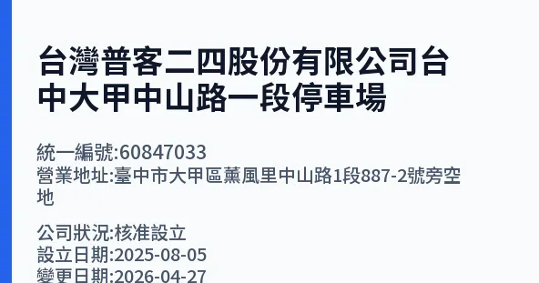 台灣普客二四股份有限公司台中大甲中山路一段停車場的照片-統編 60847033(臺中市) 公司登記資料與營業項目詳細圖表