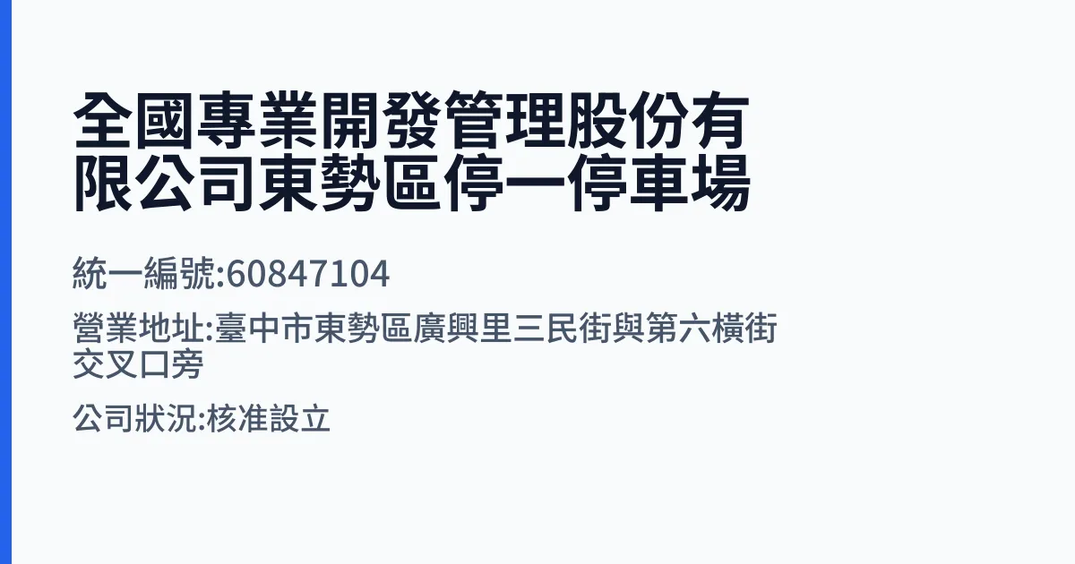 全國專業開發管理股份有限公司東勢區停一停車場 - 統編 60847104(臺中市) 公司登記資料與營業項目詳細圖表