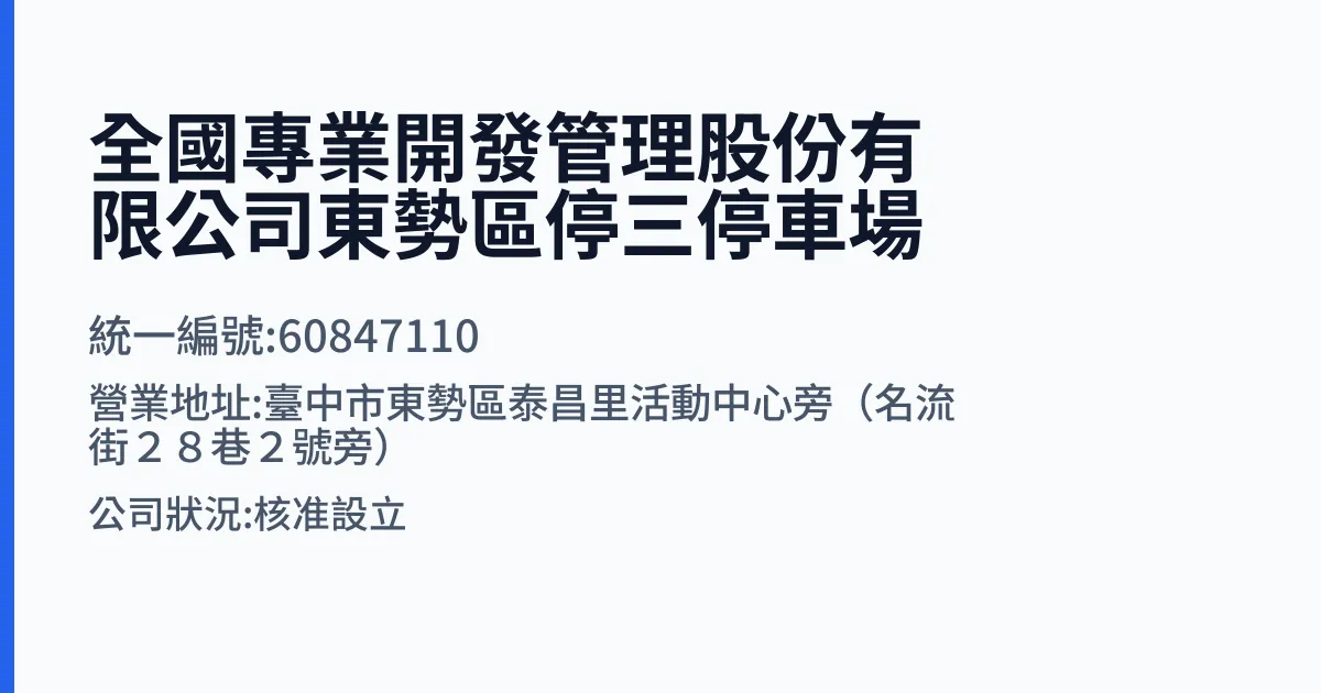 全國專業開發管理股份有限公司東勢區停三停車場 - 統編 60847110(臺中市) 公司登記資料與營業項目詳細圖表