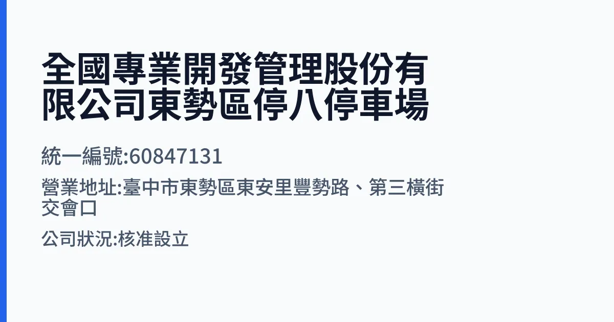 全國專業開發管理股份有限公司東勢區停八停車場 - 統編 60847131(臺中市) 公司登記資料與營業項目詳細圖表
