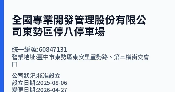 全國專業開發管理股份有限公司東勢區停八停車場的照片-統編 60847131(臺中市) 公司登記資料與營業項目詳細圖表