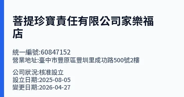 菩提珍寶責任有限公司家樂福店的照片-統編 60847152(臺中市) 公司登記資料與營業項目詳細圖表
