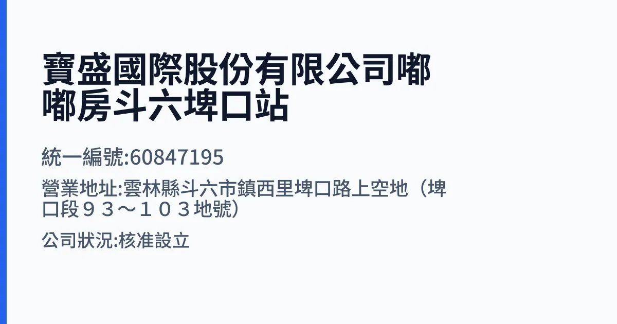 寶盛國際股份有限公司嘟嘟房斗六埤口站 - 統編 60847195(雲林縣) 公司登記資料與營業項目詳細圖表