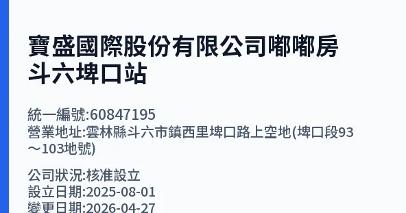 寶盛國際股份有限公司嘟嘟房斗六埤口站的照片-統編 60847195(雲林縣) 公司登記資料與營業項目詳細圖表