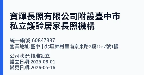 寶煇長照有限公司附設臺中市私立護齡居家長照機構的照片-統編 60847337(臺中市) 公司登記資料與營業項目詳細圖表