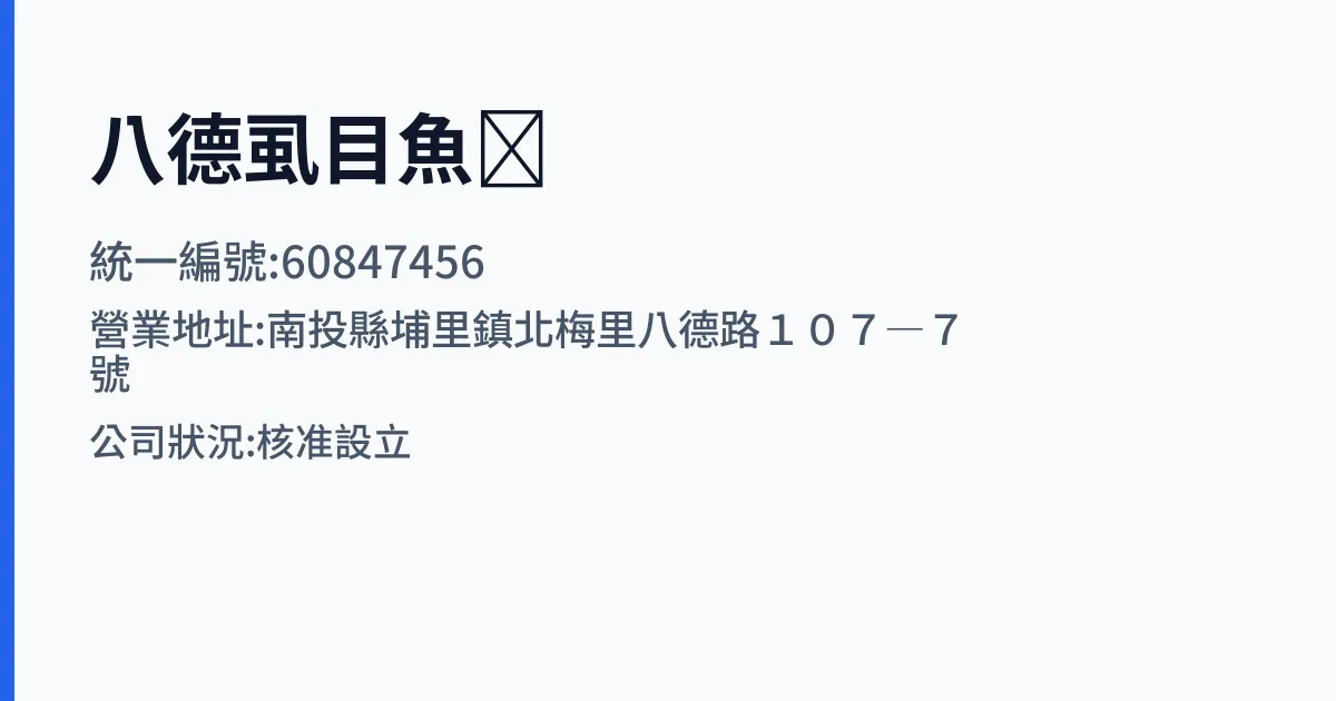 八德虱目魚焿 - 統編 60847456(南投縣) 公司登記資料與營業項目詳細圖表