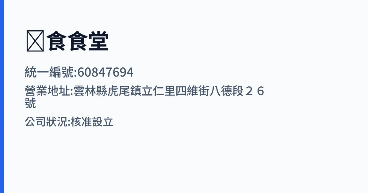 瘾食食堂 - 統編 60847694(雲林縣) 公司登記資料與營業項目詳細圖表