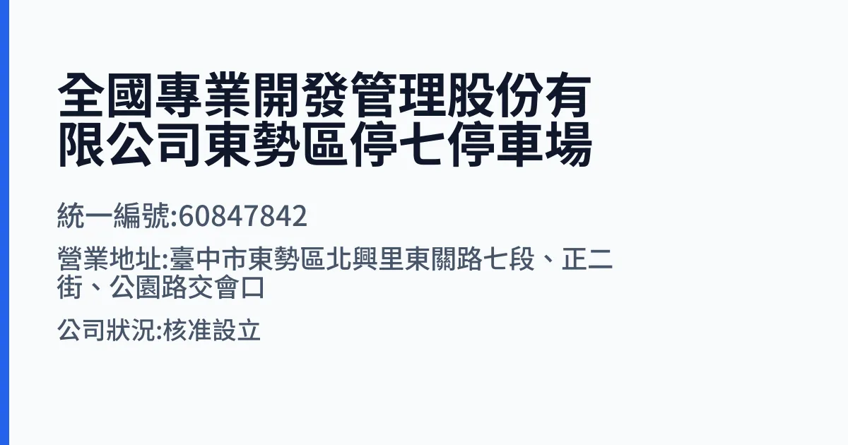 全國專業開發管理股份有限公司東勢區停七停車場 - 統編 60847842(臺中市) 公司登記資料與營業項目詳細圖表
