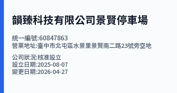 韻臻科技有限公司景賢停車場的照片-統編 60847863(臺中市) 公司登記資料與營業項目詳細圖表