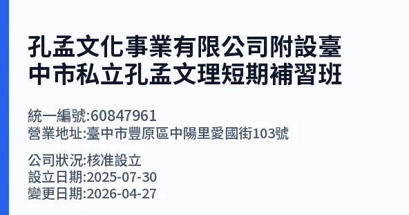 孔孟文化事業有限公司附設臺中市私立孔孟文理短期補習班的照片-統編 60847961(臺中市) 公司登記資料與營業項目詳細圖表