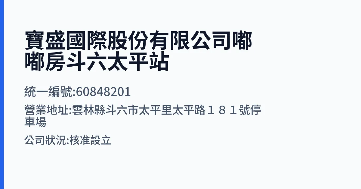 寶盛國際股份有限公司嘟嘟房斗六太平站 - 統編 60848201（雲林縣） 公司登記資料與營業項目詳細圖表