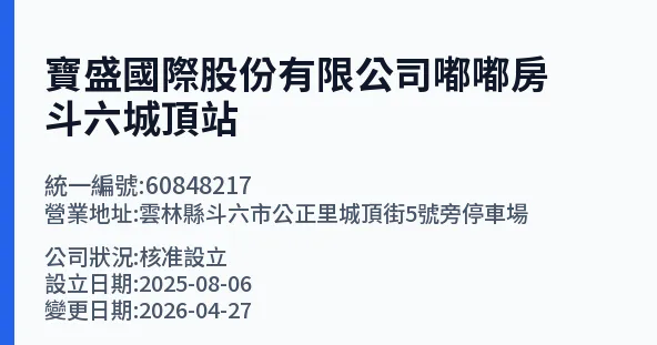 寶盛國際股份有限公司嘟嘟房斗六城頂站的照片-統編 60848217(雲林縣) 公司登記資料與營業項目詳細圖表