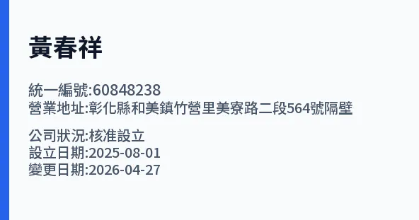 黃春祥的照片-統編 60848238(彰化縣) 公司登記資料與營業項目詳細圖表