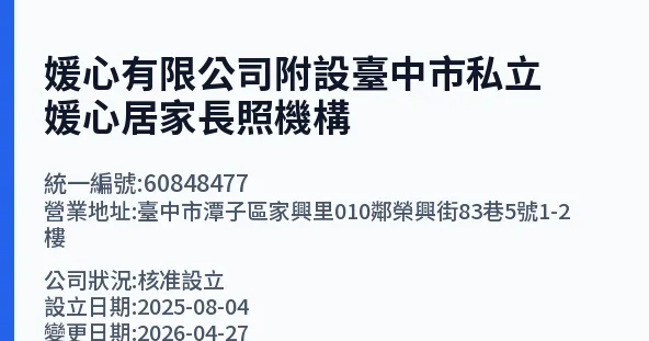 媛心有限公司附設臺中市私立媛心居家長照機構的照片-統編 60848477(臺中市) 公司登記資料與營業項目詳細圖表