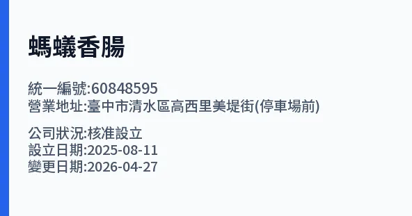 螞蟻香腸的照片-統編 60848595(臺中市) 公司登記資料與營業項目詳細圖表