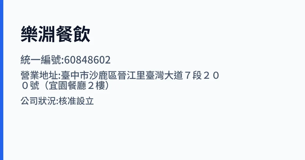 樂淵餐飲 - 統編 60848602（臺中市） 公司登記資料與營業項目詳細圖表