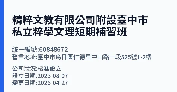 精粹文教有限公司附設臺中市私立粹學文理短期補習班的照片-統編 60848672(臺中市) 公司登記資料與營業項目詳細圖表