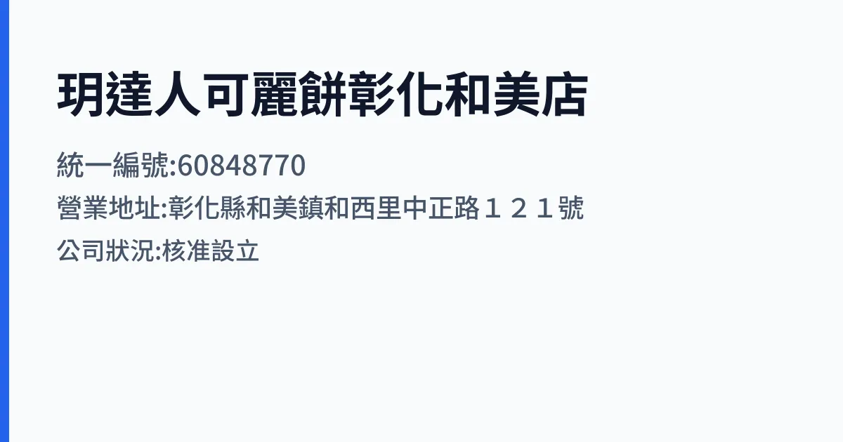 玥達人可麗餅彰化和美店 - 統編 60848770(彰化縣) 公司登記資料與營業項目詳細圖表
