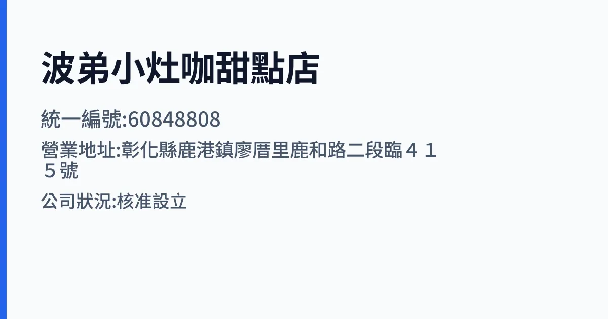 波弟小灶咖甜點店 - 統編 60848808(彰化縣) 公司登記資料與營業項目詳細圖表