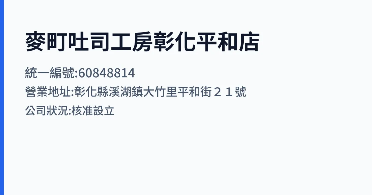 麥町吐司工房彰化平和店 - 統編 60848814(彰化縣) 公司登記資料與營業項目詳細圖表
