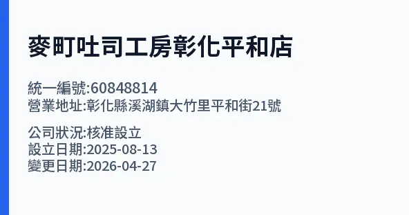 麥町吐司工房彰化平和店的照片-統編 60848814(彰化縣) 公司登記資料與營業項目詳細圖表