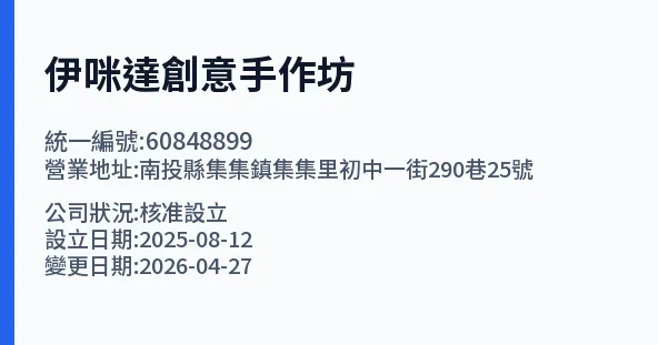 伊咪達創意手作坊的照片-統編 60848899(南投縣) 公司登記資料與營業項目詳細圖表