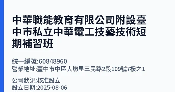 中華職能教育有限公司附設臺中市私立中華電工技藝技術短期補習班的照片-統編 60848960(臺中市) 公司登記資料與營業項目詳細圖表