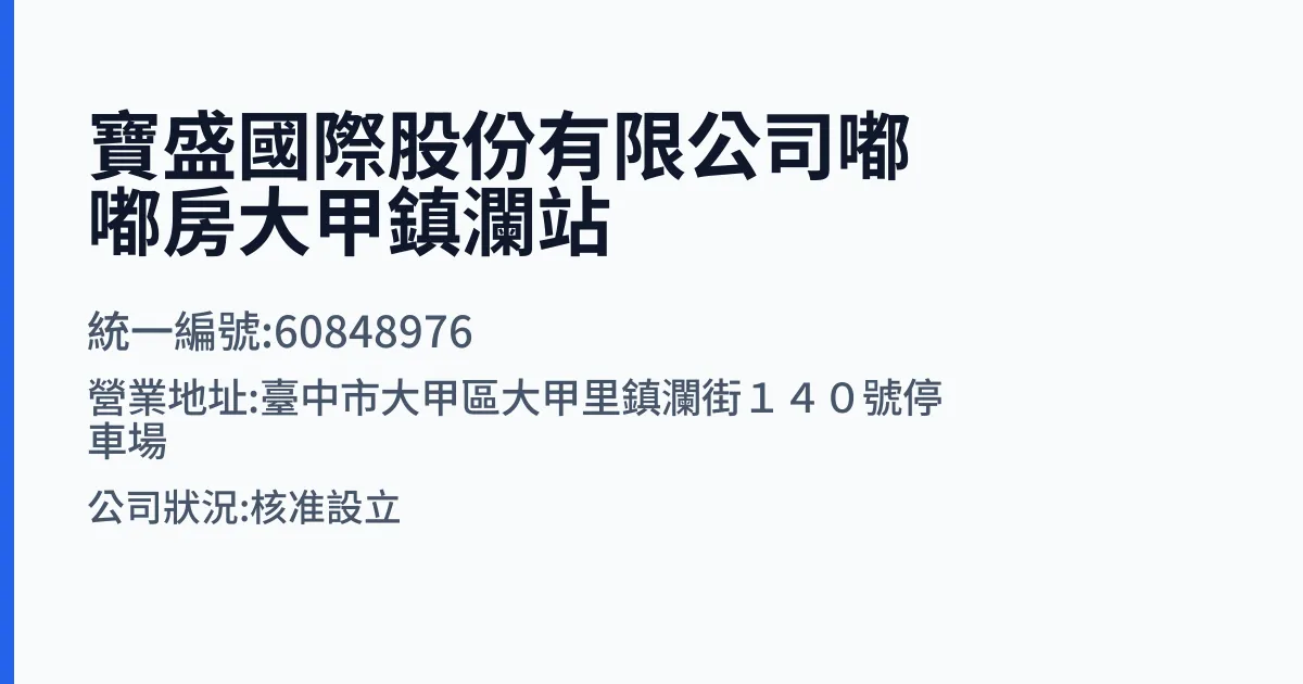 寶盛國際股份有限公司嘟嘟房大甲鎮瀾站 - 統編 60848976（臺中市） 公司登記資料與營業項目詳細圖表