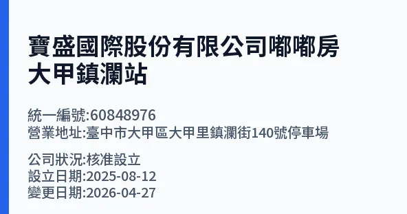 寶盛國際股份有限公司嘟嘟房大甲鎮瀾站的照片-統編 60848976(臺中市) 公司登記資料與營業項目詳細圖表