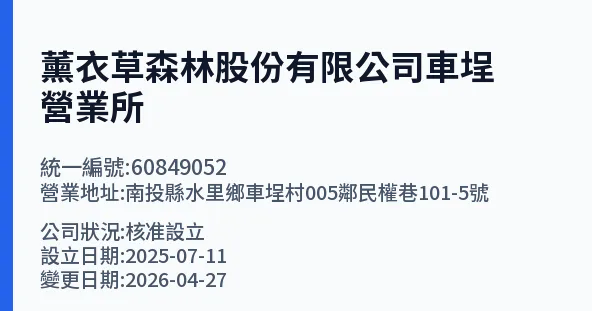 薰衣草森林股份有限公司車埕營業所的照片-統編 60849052(南投縣) 公司登記資料與營業項目詳細圖表