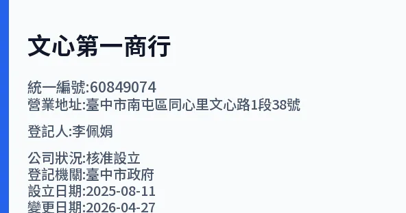 文心第一商行的照片-統編 60849074(臺中市) 公司登記資料與營業項目詳細圖表