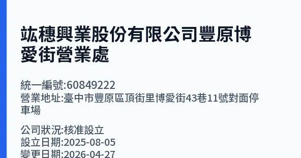 竑穗興業股份有限公司豐原博愛街營業處的照片-統編 60849222(臺中市) 公司登記資料與營業項目詳細圖表