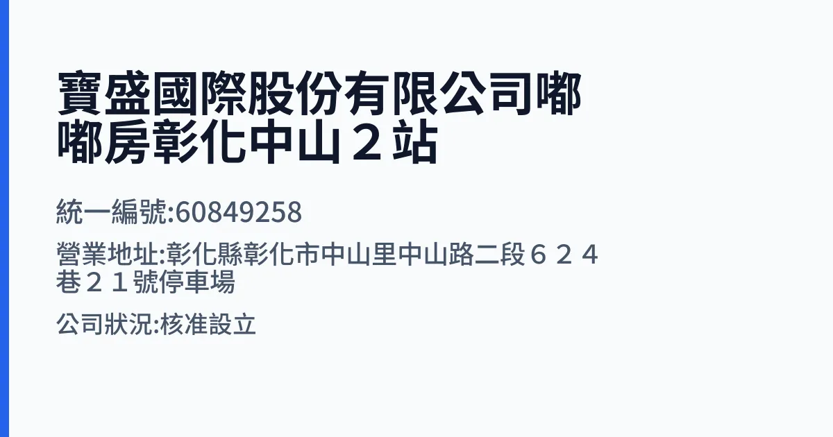 寶盛國際股份有限公司嘟嘟房彰化中山2站 - 統編 60849258(彰化縣) 公司登記資料與營業項目詳細圖表