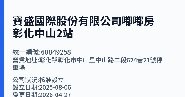 寶盛國際股份有限公司嘟嘟房彰化中山2站的照片-統編 60849258(彰化縣) 公司登記資料與營業項目詳細圖表
