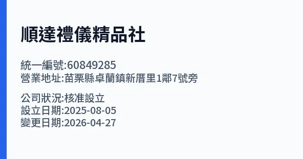 順達禮儀精品社的照片-統編 60849285(苗栗縣) 公司登記資料與營業項目詳細圖表