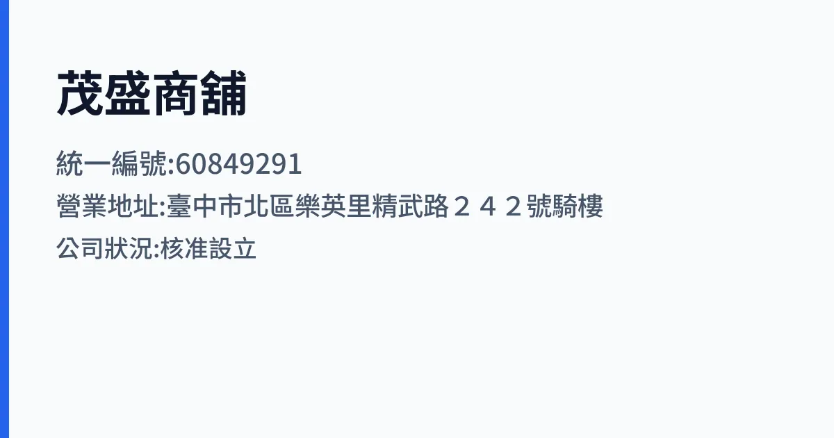 茂盛商舖 - 統編 60849291（臺中市） 公司登記資料與營業項目詳細圖表