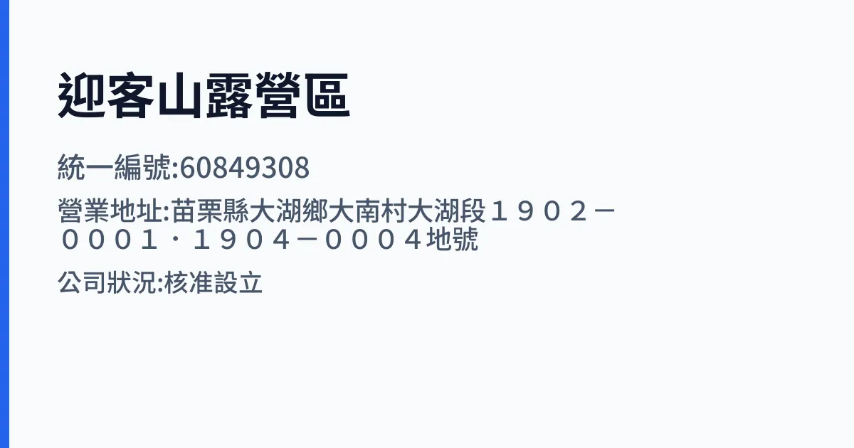 迎客山露營區 - 統編 60849308（苗栗縣） 公司登記資料與營業項目詳細圖表