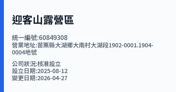 迎客山露營區的照片-統編 60849308(苗栗縣) 公司登記資料與營業項目詳細圖表