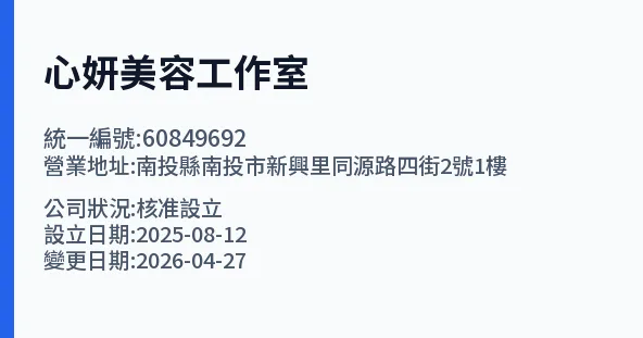 心妍美容工作室的照片-統編 60849692(南投縣) 公司登記資料與營業項目詳細圖表