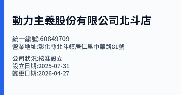 動力主義股份有限公司北斗店的照片-統編 60849709(彰化縣) 公司登記資料與營業項目詳細圖表