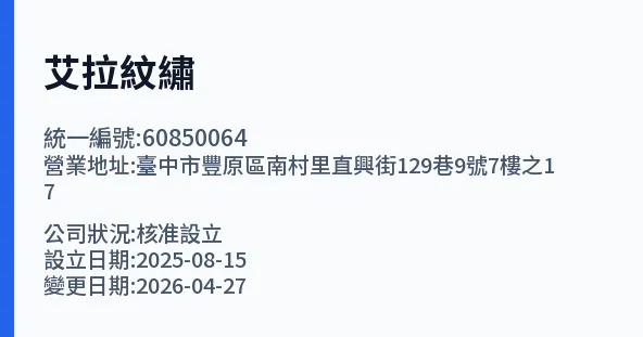 艾拉紋繡的照片-統編 60850064(臺中市) 公司登記資料與營業項目詳細圖表