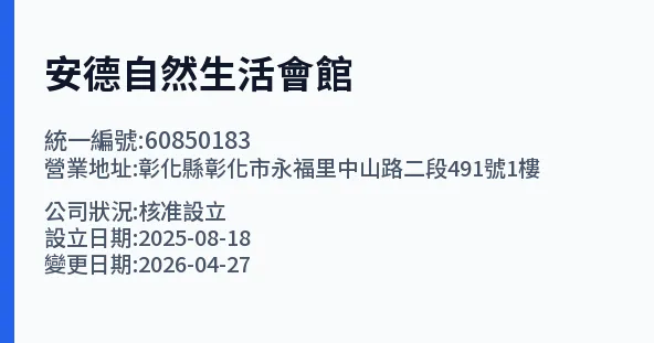 安德自然生活會館的照片-統編 60850183(彰化縣) 公司登記資料與營業項目詳細圖表